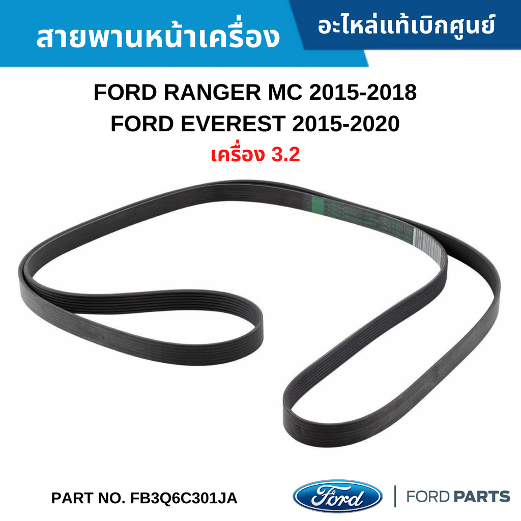 FD สายพานหน้าเครื่อง FORD RANGER MC 2015-2020 ,FORD EVEREST 2015-2020 ...