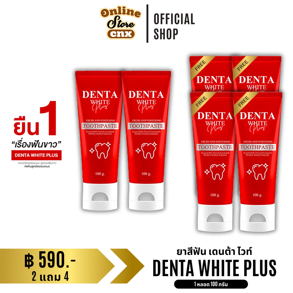 โปร 2 แถม 4 ยาสีฟัน เดนต้าไวท์ DENTA WHITE PLUS TOOTHPASTE ยาสีฟัน ยาย ...