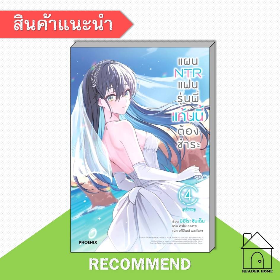 [พร้อมส่ง] หนังสือ แผน NTR แฟนรุ่นพี่แค้นนี้ฯ4 (LN)(เล่มจบ) #ไลท์โนเวล #LightNovel #นิยาย #มิฮิโ ...