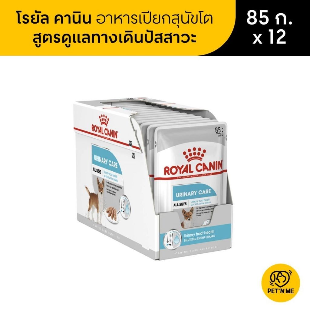 Royal Canin Urinary Care Pouch Loaf โรยัล คานิน อาหารเปียกสุนัขโต ดูแล ...