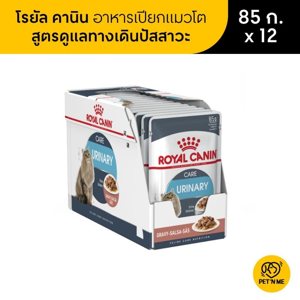 Royal Canin Urinary Care Pouch Gravy อาหารเปียกแมวโต ดูแลทางเดินปัสสาวะ ...