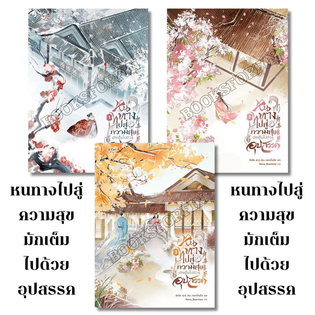 พร้อมส่ง หนทางไปสู่ความสุขมักเต็มไปด้วยอุปสรรค เล่ม 1-3 (5เล่มจบ ...