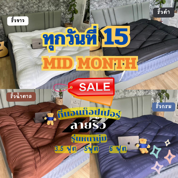 ⚡[Midmonth Sale]⚡ที่นอนท็อปเปอร์ Topper ลายริ้ว รุ่นหนานุ่ม 4 นิ้ว นุ่มพิเศษเส้นใยแน่นใหญ่พิเศษ ...
