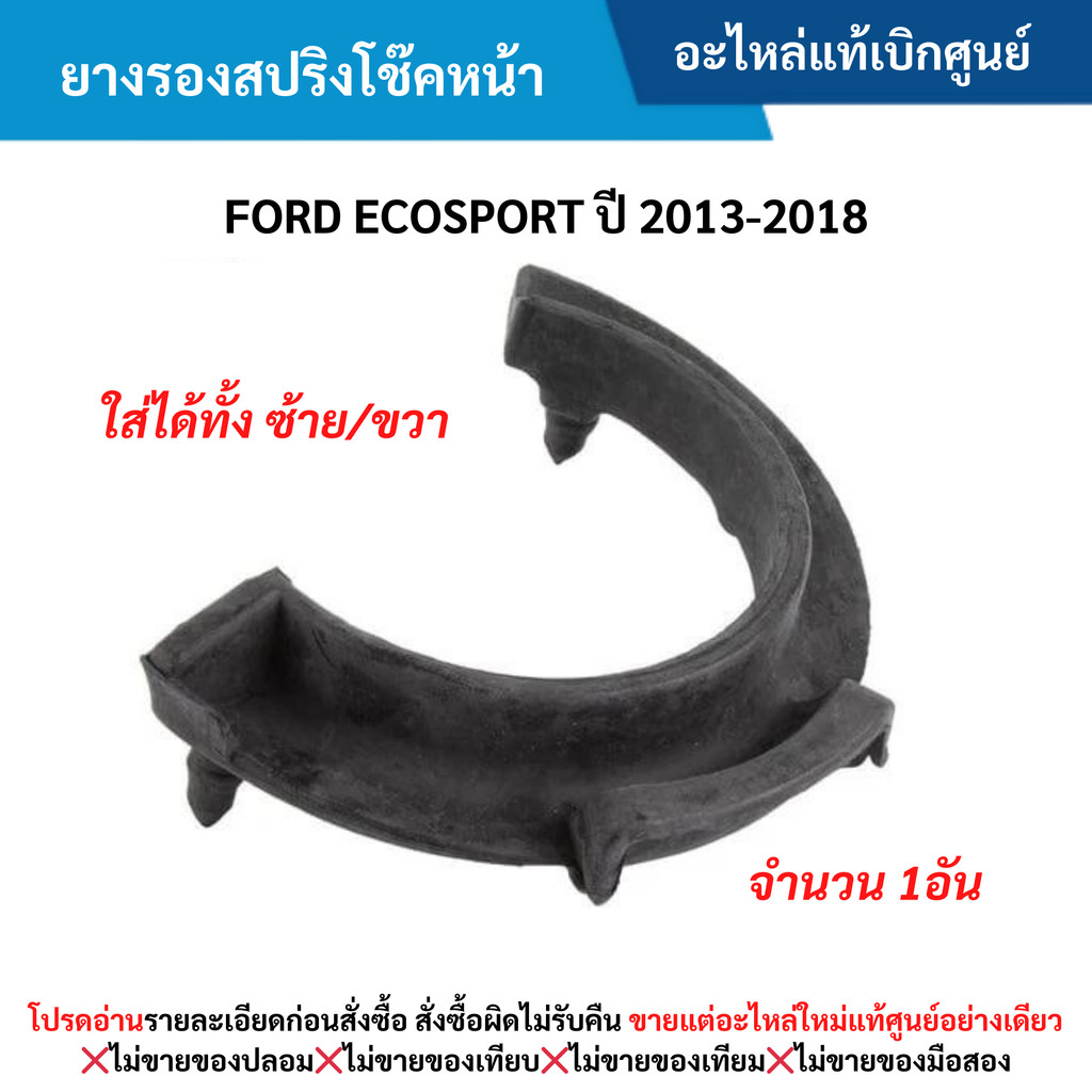 FD ยางรองสปริงโช๊คหน้า FORD ECOSPORT ปี 2013-2018 แท้ศูนย์ | Shopee ...