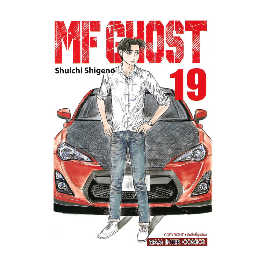 (พร้อมส่ง)หนังสือ MF GHOST เล่ม 19 Shuichi Shigeno สนพ.Siam Inter ComicsBK03 | Shopee Thailand