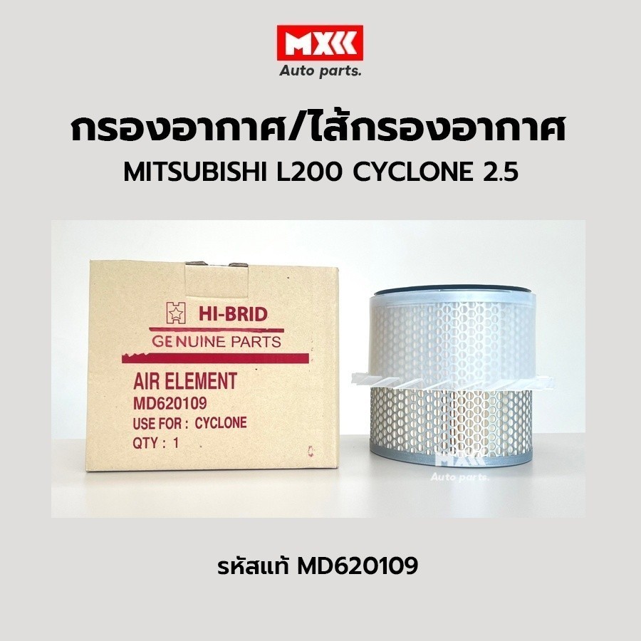 กรองอากาศ ไส้กรองอากาศ Mitsubishi มิตซูบิชิ L200 Cyclone C/C ไซโคลน 2.5 ...