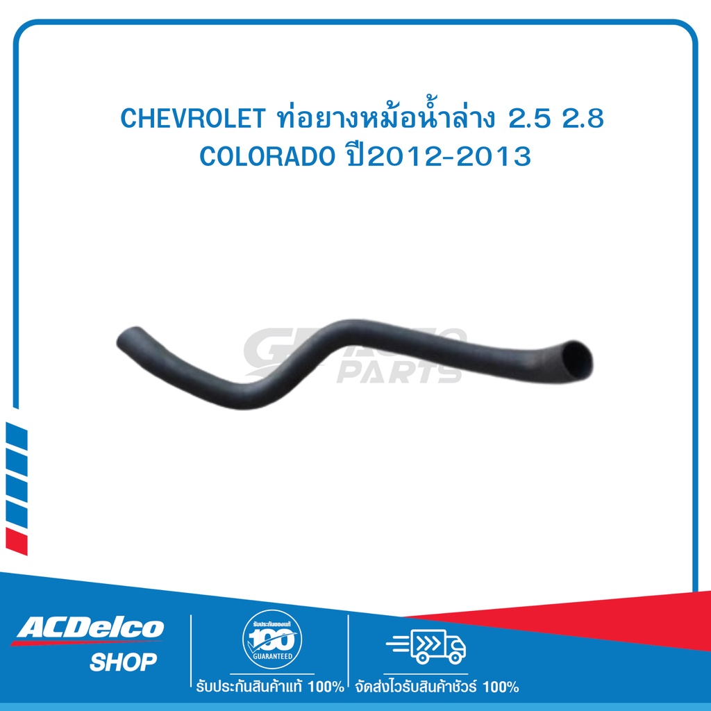 CHEVROLET #94771748 ท่อยางหม้อน้ำล่าง 2.5 2.8 COLORADO ปี2012-2013 ของ ...