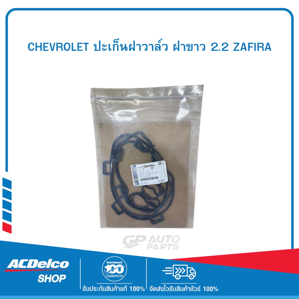 CHEVROLET 12584084 ปะเก็นฝาวาล์ว ฝาขาว 2.2 ZAFIRA | Shopee Thailand