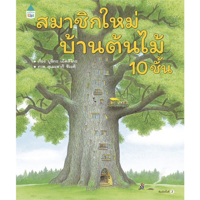 หนังสือ สมาชิกใหม่บ้านต้นไม้ 10 ชั้น (ปกแข็ง) ผู้แต่ง บุชิกะ เอ็ตสึโกะ ...