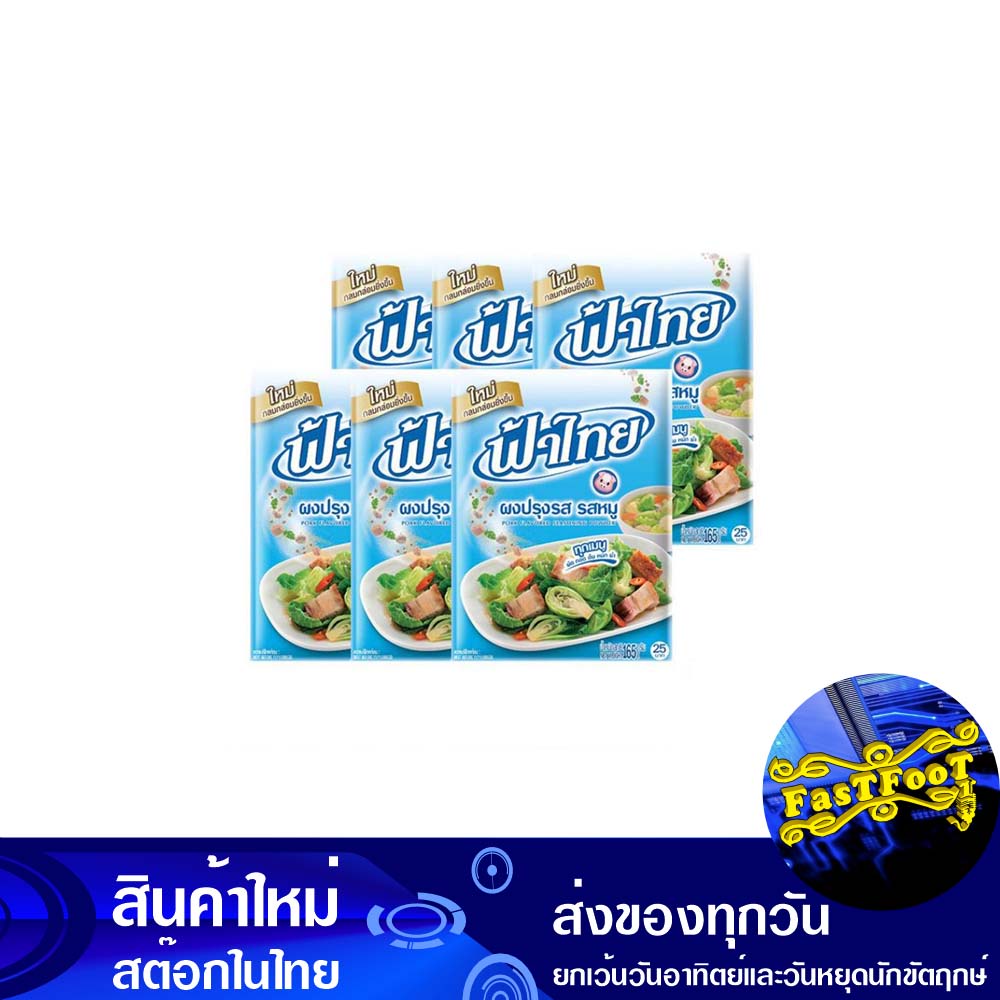 ผงปรุงรส รสหมู 165 กรัม (แพ็ค6ซอง) ฟ้าไทย Fah Thai Pork Seasoning ...