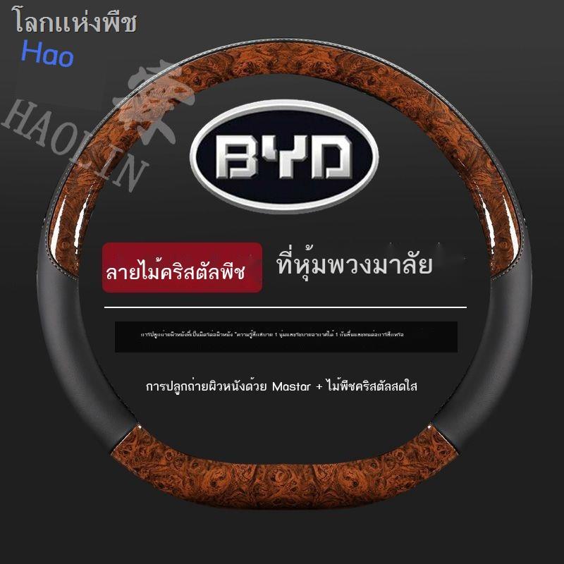 เหมาะสำหรับ BYD Qin PLUS DMI Pro EV ใหม่พลังงานฝาครอบพวงมาลัยหนังแท้บางมือเย็บฝาครอบจับ | Shopee ...