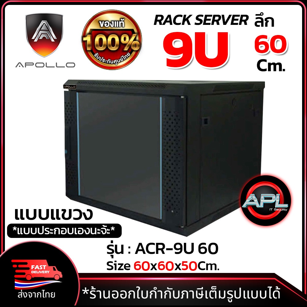 Apollo Network Cabinet ตู้ Rack 9U รุ่นACR-9U-60 ขนาด 60x60x50cm. (ลึก60cm.)แบบแขวนพนัง ตู้แร็ค ...