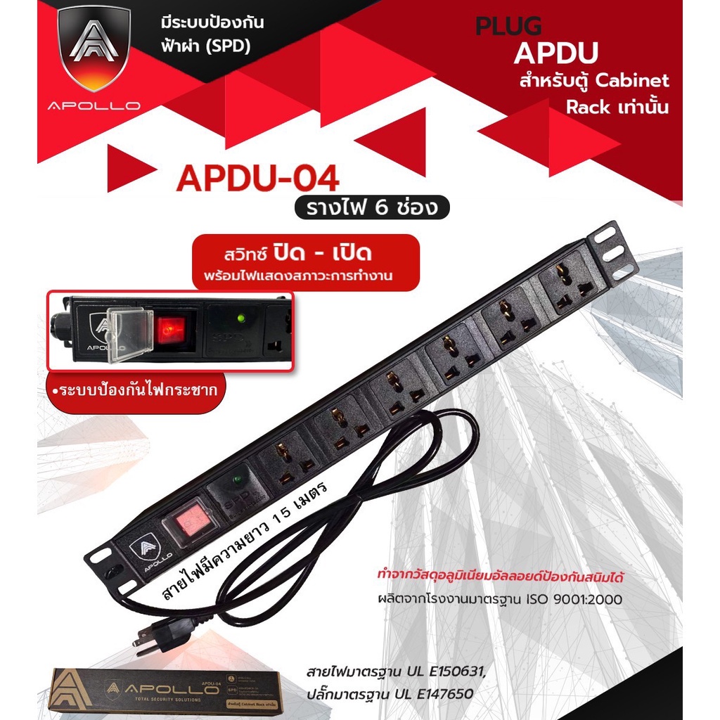 Apollo ปลั๊กตู้Rack PDU 6 ช่อง SPD(กันฟ้าผ่า-ไฟกระชาก) มาตรฐาน UL ...