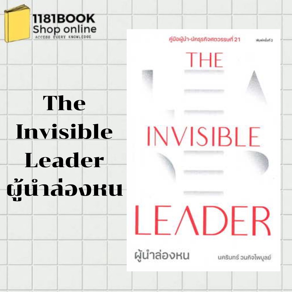 พร้องส่ง หนังสือ The Invisible Leader ผู้นำล่องหน ผู้เขียน: นครินทร์ วน ...