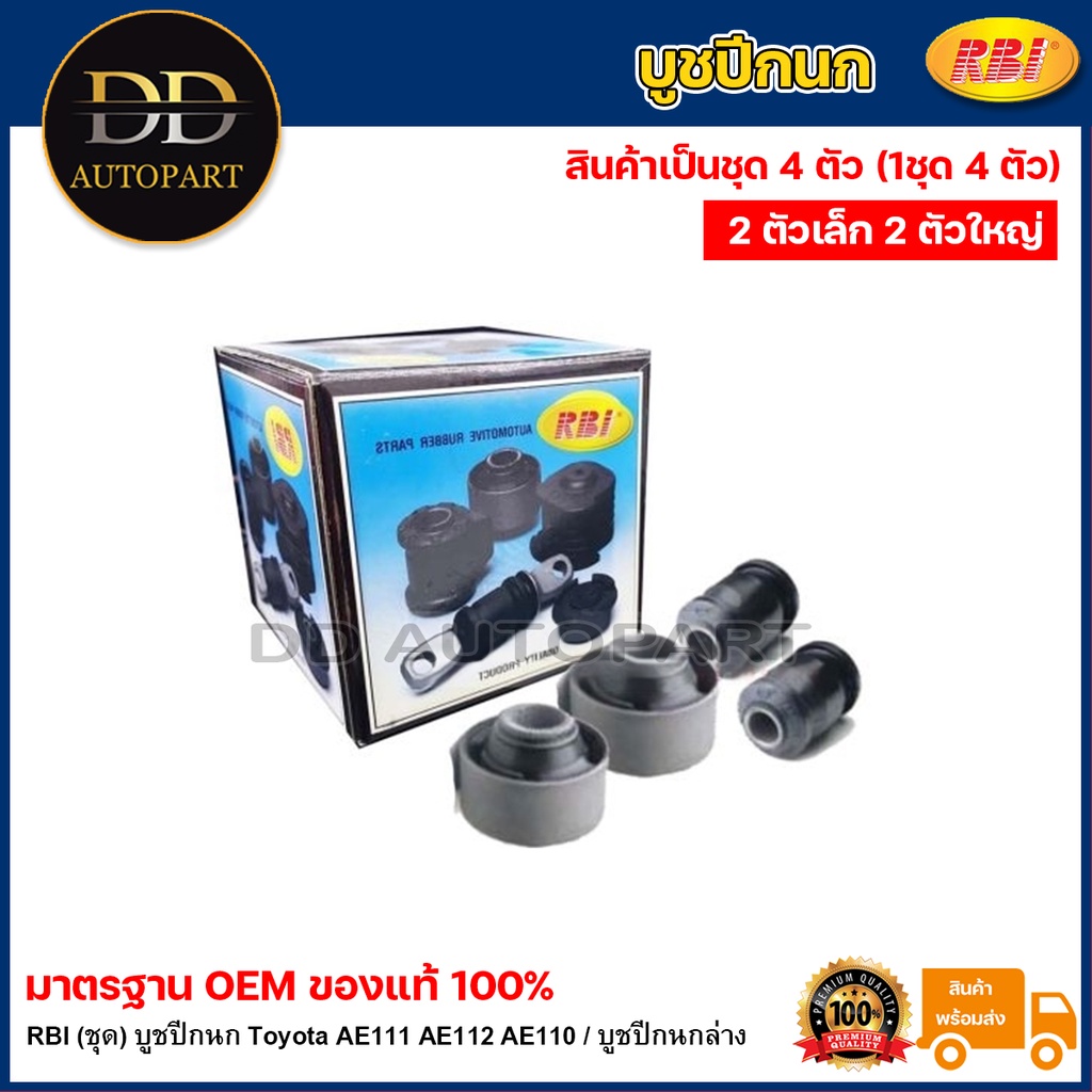RBI (ชุด) บูชปีกนก Toyota AE111 AE112 AE110 / บู๊ชปีกนก AE ไฮทอล์ค ...