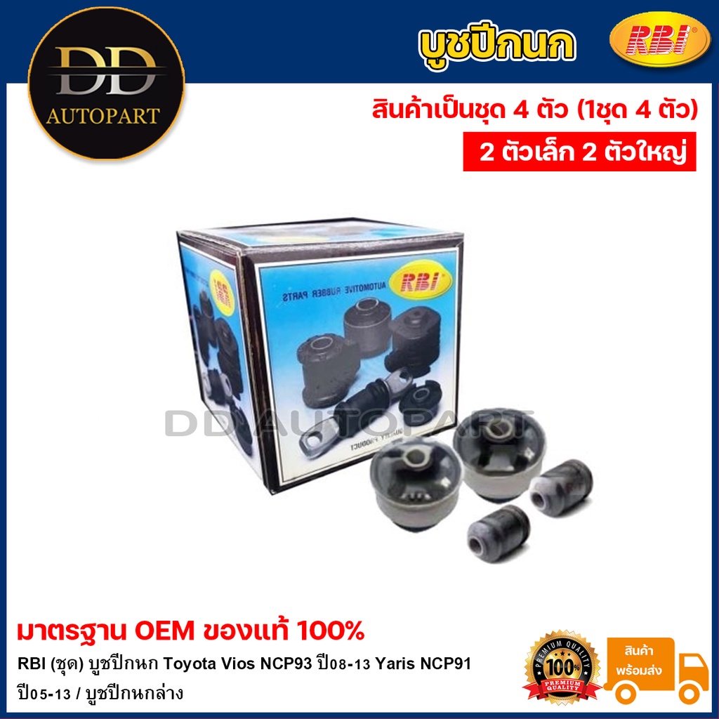 RBI (ชุด) บูชปีกนก Toyota Vios NCP93 ปี08-13 Yaris NCP91 ปี05-13 / ...