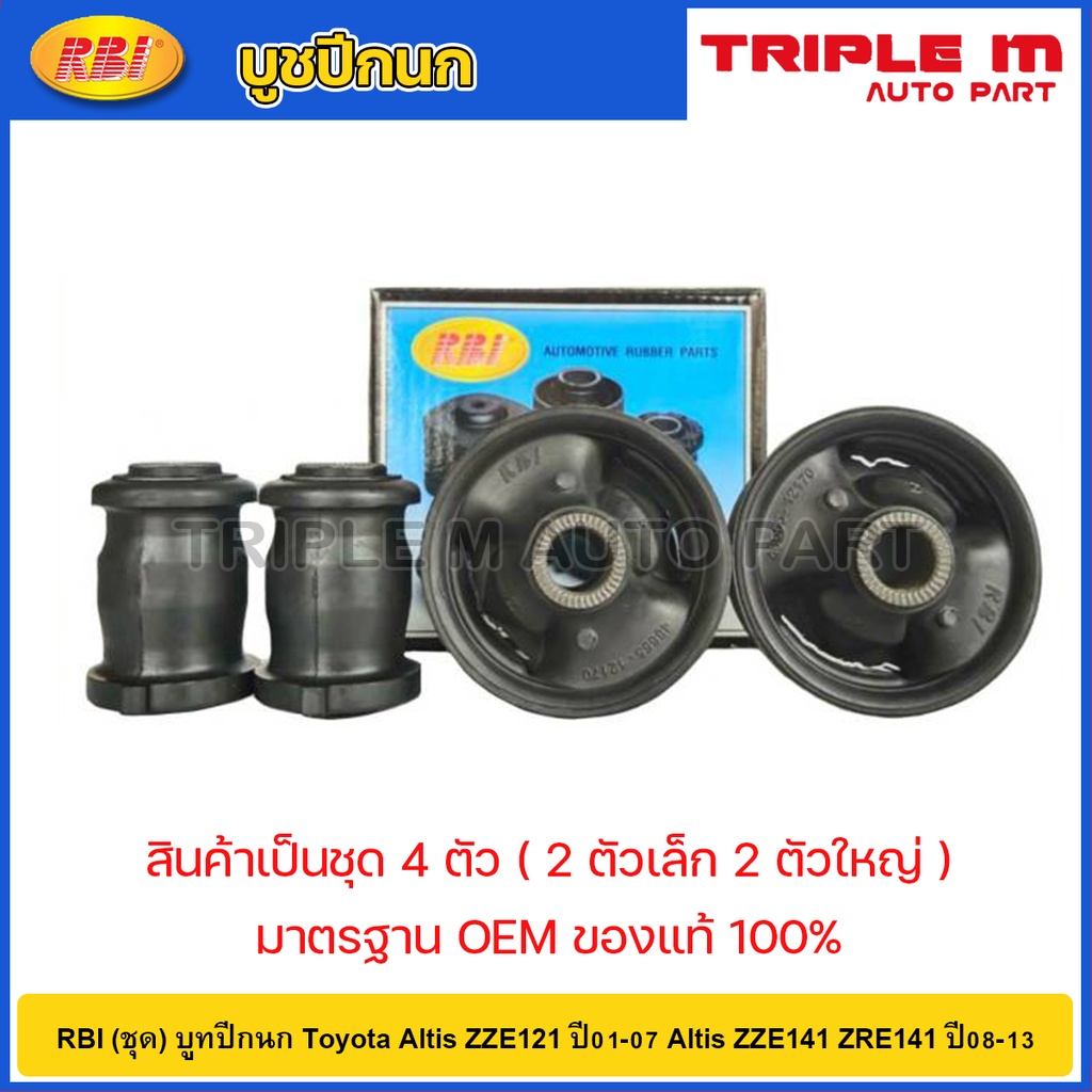RBI (ชุด) บูทปีกนก Toyota Altis ZZE121 ปี01-07 Altis ZZE141 ZRE141 ปี08 ...