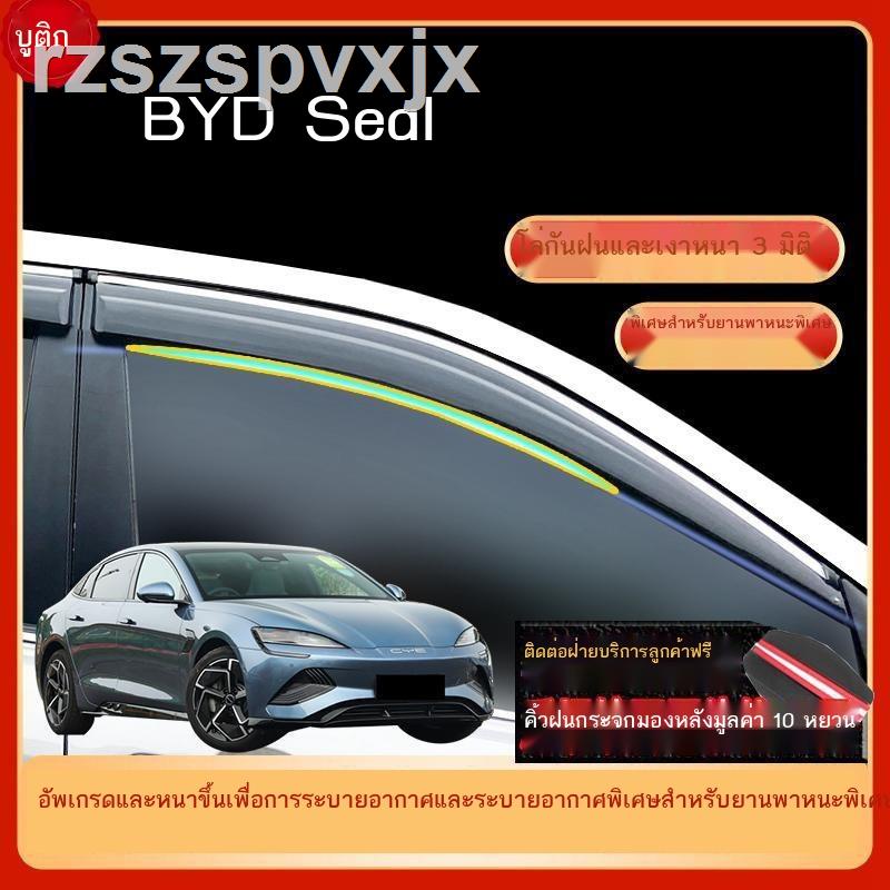 （BYD Seal ）เหมาะสำหรับปี 2022 BYD Seal Rain และ Shine Window Rain ...