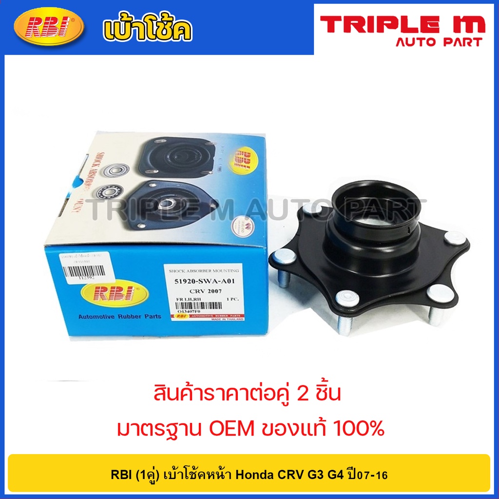 RBI (1คู่) เบ้าโช้คหน้า Honda CRV G3 G4 ปี07-16 / 51920-SWA-A01 ...