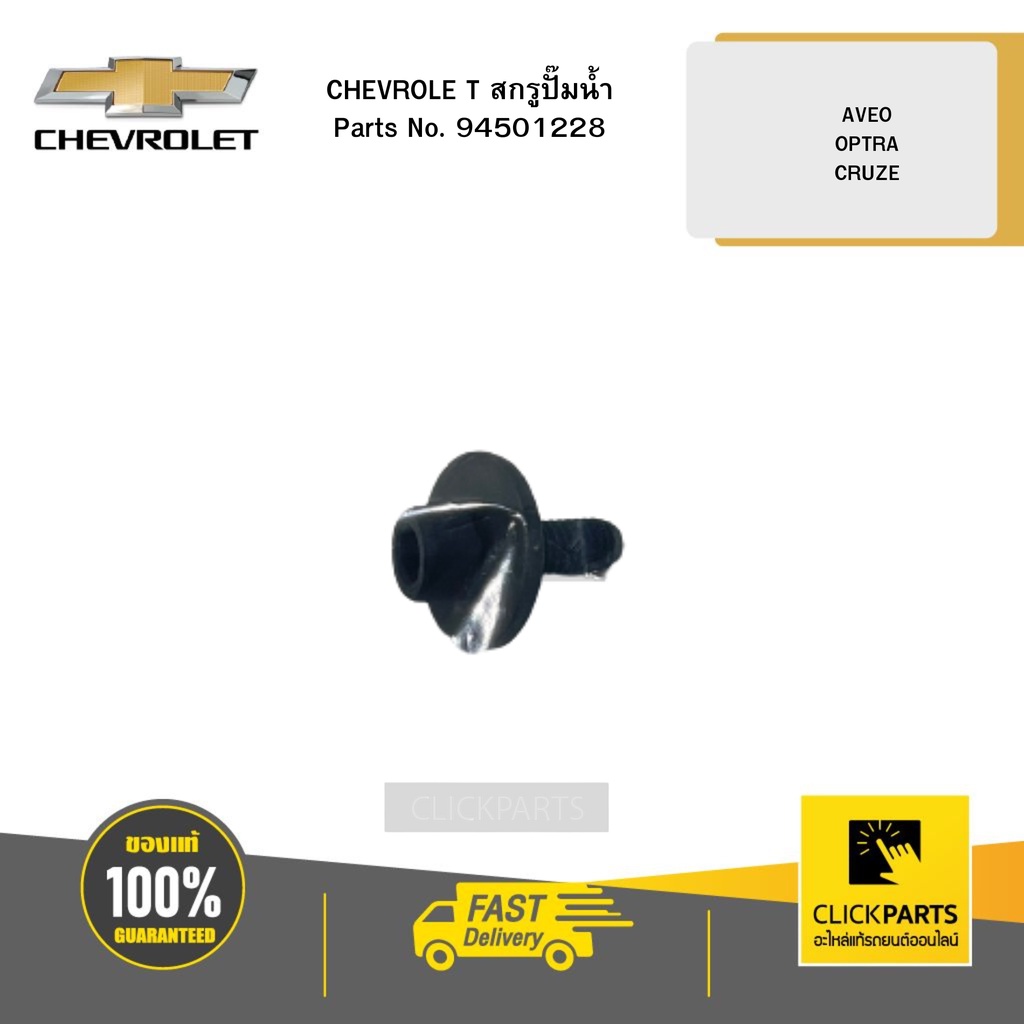 CHEVROLE T SET-94501228(8) สกรูปั๊มน้ำ AVEO OPTRA CRUZE | Shopee Thailand