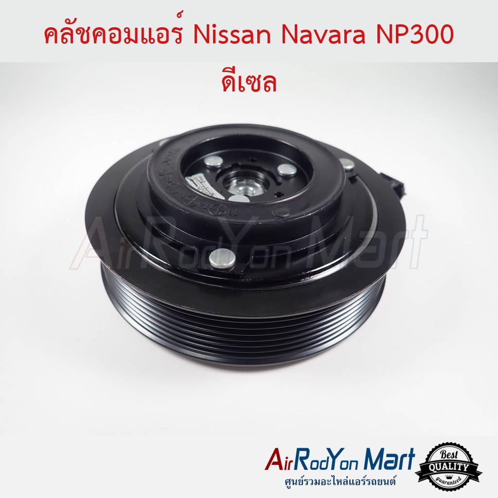 คลัชคอมแอร์ Nissan Navara 2014 NP300 (ดีเซล) #ชุดหน้าคลัทช์คอมแอร์ #มู ...
