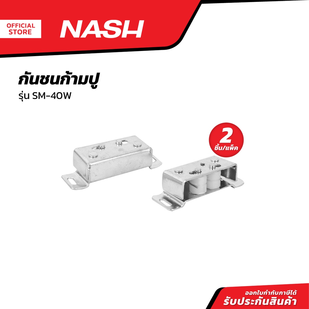 NASH กันชนก้ามปู รุ่น SM-40W (แพ็ค 2) |ZWG| | Shopee Thailand