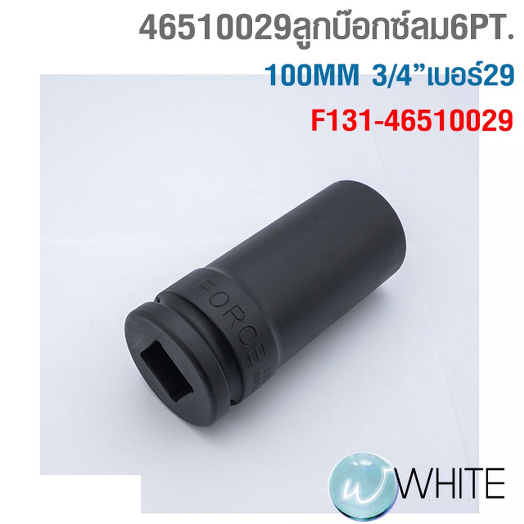 ลูกบ๊อกซ์ลม 6PT. 100MM 3/4นิ้ว รุ่นและขนาดต่างๆ ยี่ห้อ FORCE จัดส่งฟรี ...