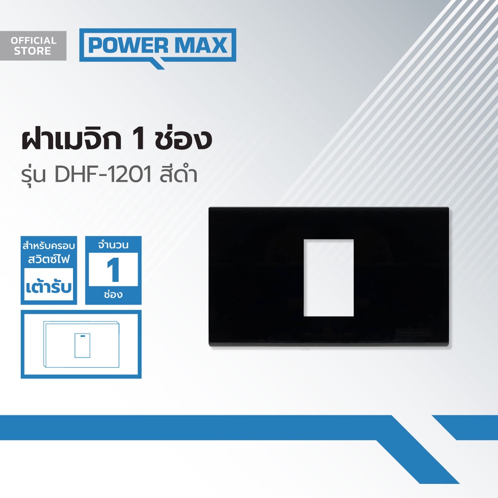 Power MaxQ ฝาเมจิก 1 ช่อง รุ่น DHF-1201 สีดำ |EA| | Shopee Thailand