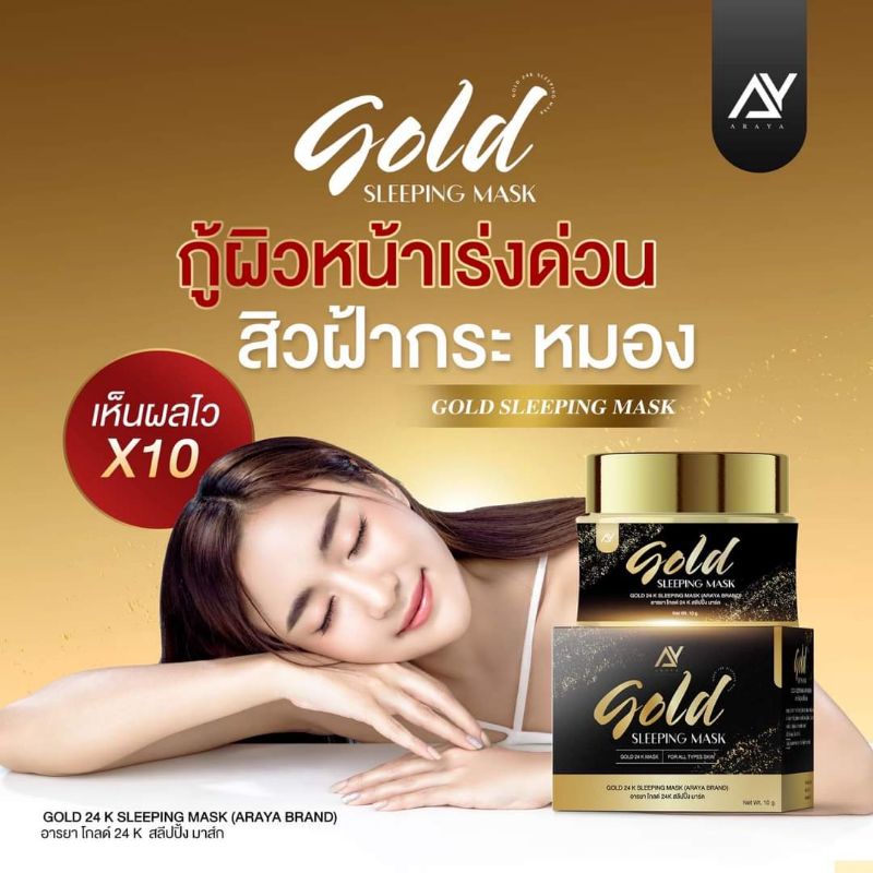 ถูกสุด มาสก์ทองคำ กู้หน้า บาย อารยา gold sleeping mask | Shopee Thailand