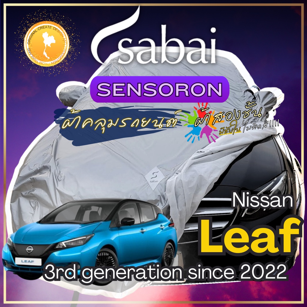 Sabai ผ้าคลุมรถ Nissan Leaf เนื้อผ้า Sensoron Sub ผ้าคลุมรถ 3 ชั้น ! มี ...