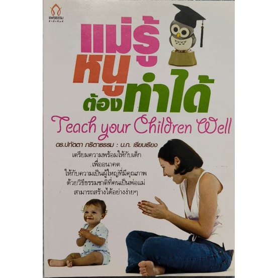 หนังสือ แม่รู้หนูต้องทำได้ Teach Your Children Well | Shopee Thailand