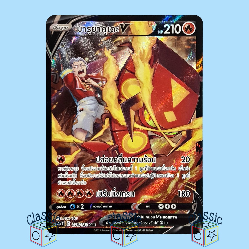 มารุยาคุเดะ V CSR (S8b 218/184) ชุด Vmax ไคลแมกซ์ การ์ดโปเกมอน ภาษาไทย (Pokemon Trading Card ...