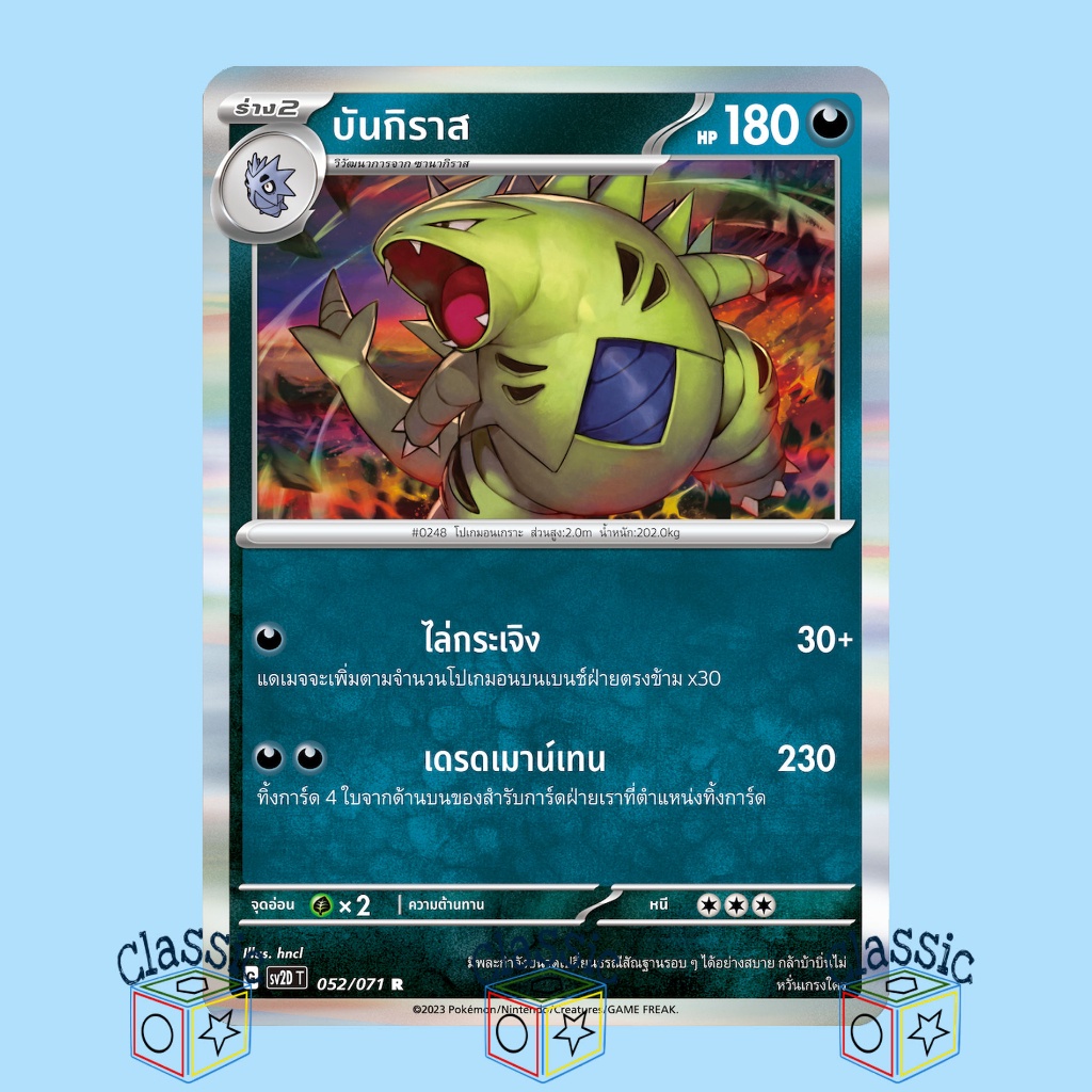 บันกิราส R (sv2D 052/071) ชุด เคลย์เบิสต์ การ์ดโปเกมอน ภาษาไทย (Pokemon Trading Card Game ...