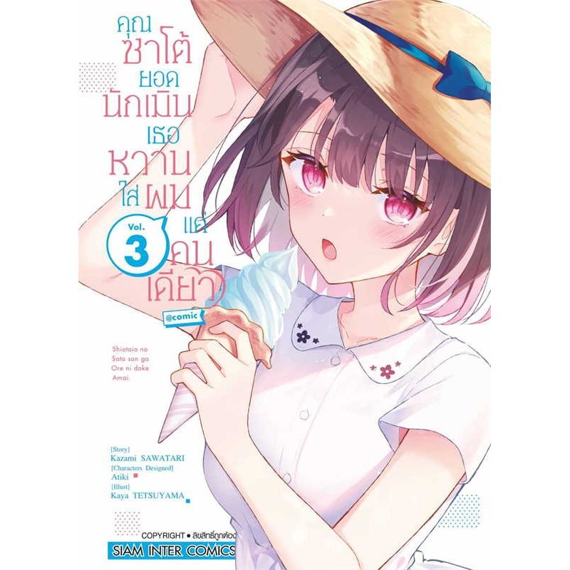 หนังสือ คุณซาโต้ยอดนักเมิน เธอหวานใส่ผมฯ 3 ผู้แต่งTETSUYAMA KAYA (G1015) | Shopee Thailand
