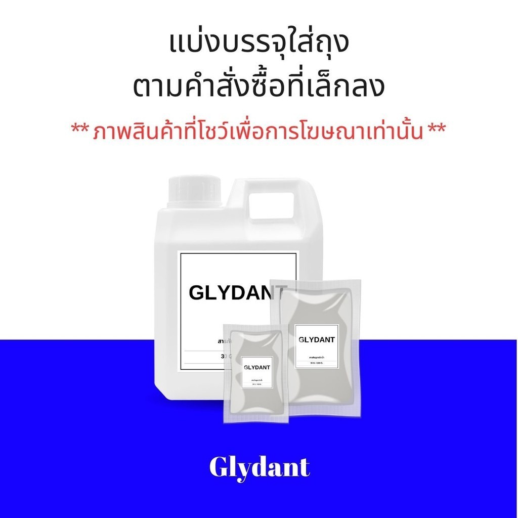 สารกันบูด glydant สารกันบูดน้ำ สารกันเสีย สาร กันบูด ป้องกันเชื้อรา ...