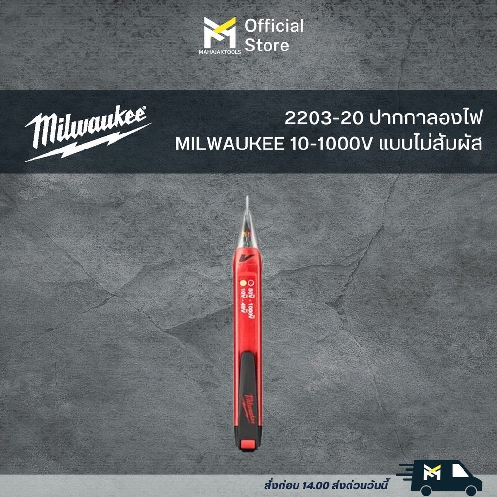 2203-20 ปากกาลองไฟ MILWAUKEE 10-1000V แบบไม่สัมผัส | Shopee Thailand