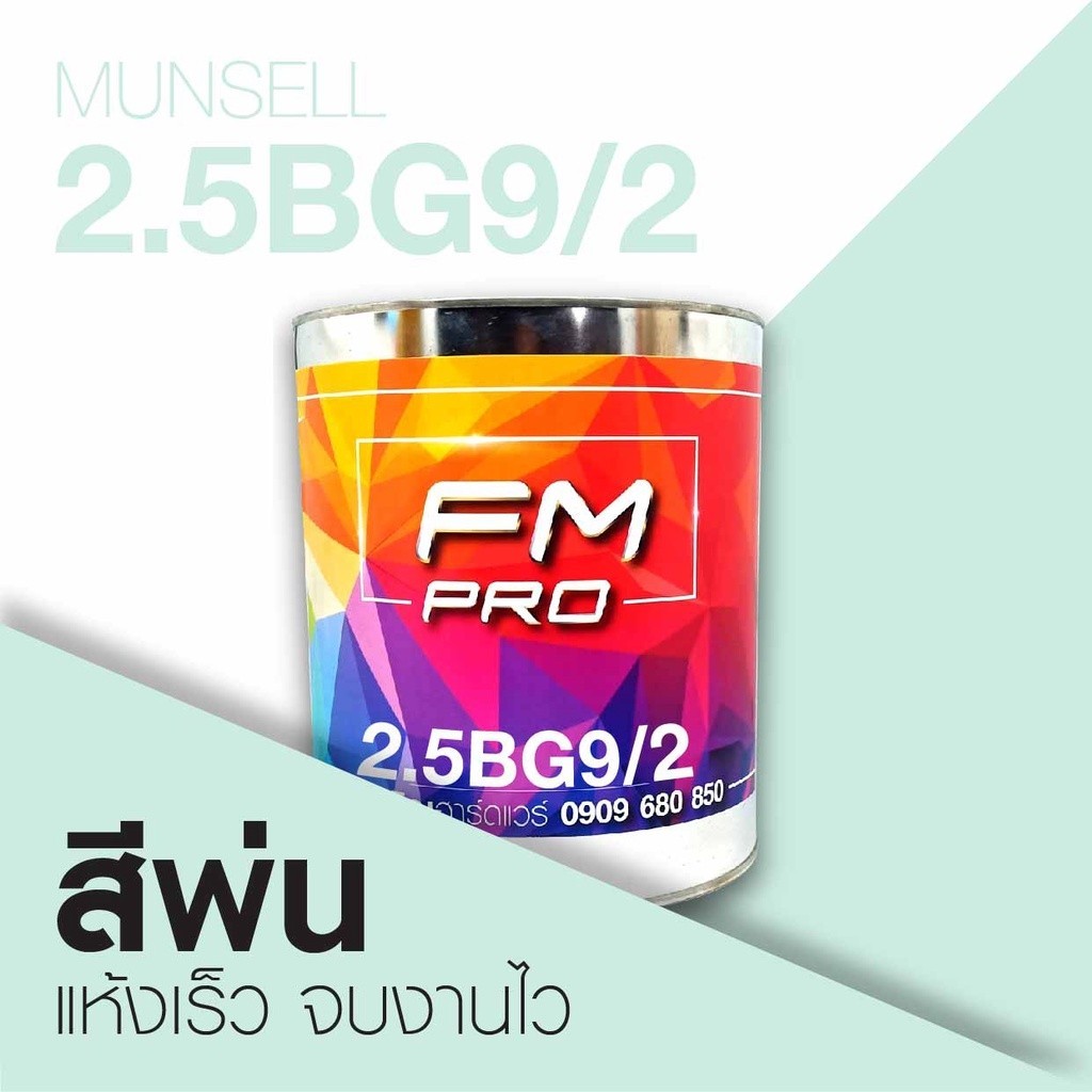 สี Munsell 2.5BG9/2, สี Munsell 2.5BG 9/2 (ราคาต่อลิตร) | Shopee Thailand
