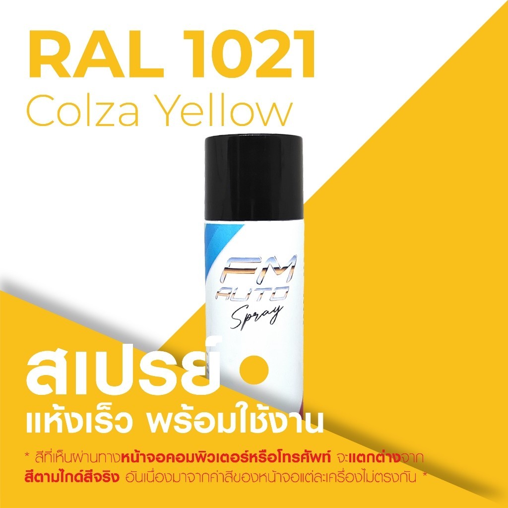 สี RAL1021 / RAL 1021 Colza Yellow --- (ราคาต่อลิตร) | Shopee Thailand