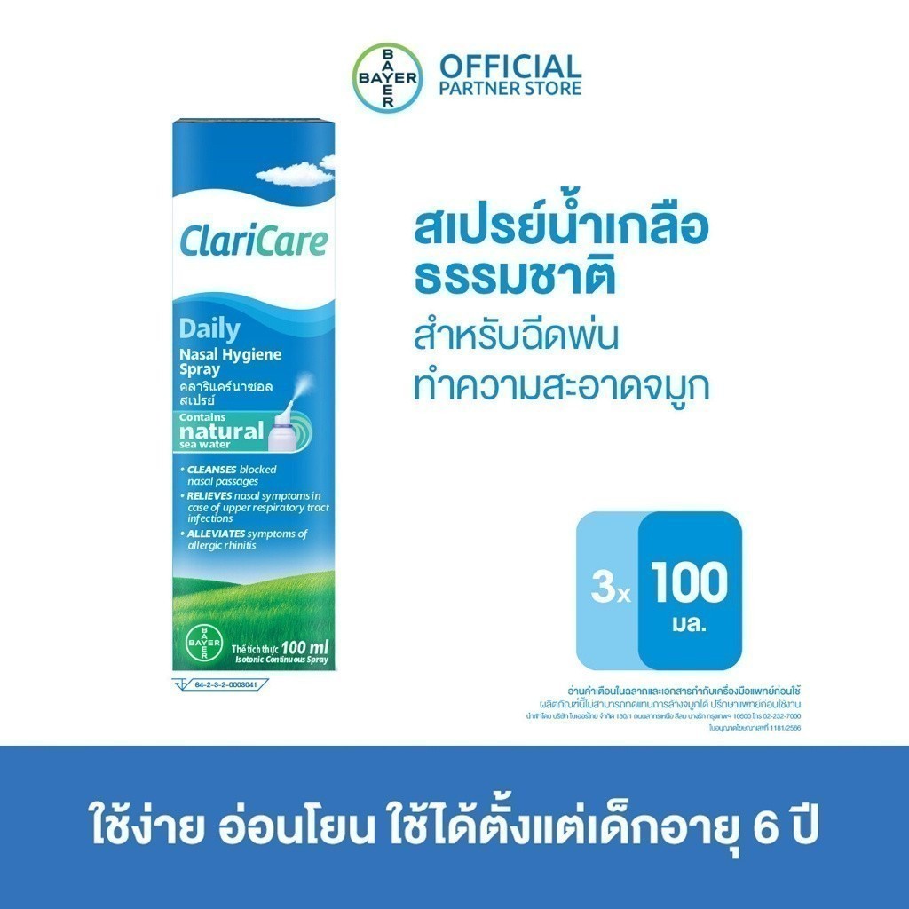[แพ็ค3]ClariCare Daily Nasal HygieneSpray100MLสเปรย์น้ำเกลือธรรมชาติ ...