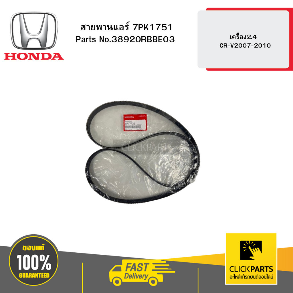 HONDA 38920RBBE03 สายพานแอร์ 7PK1751 เครื่อง2.4 CR-V2007-2010 | Shopee ...