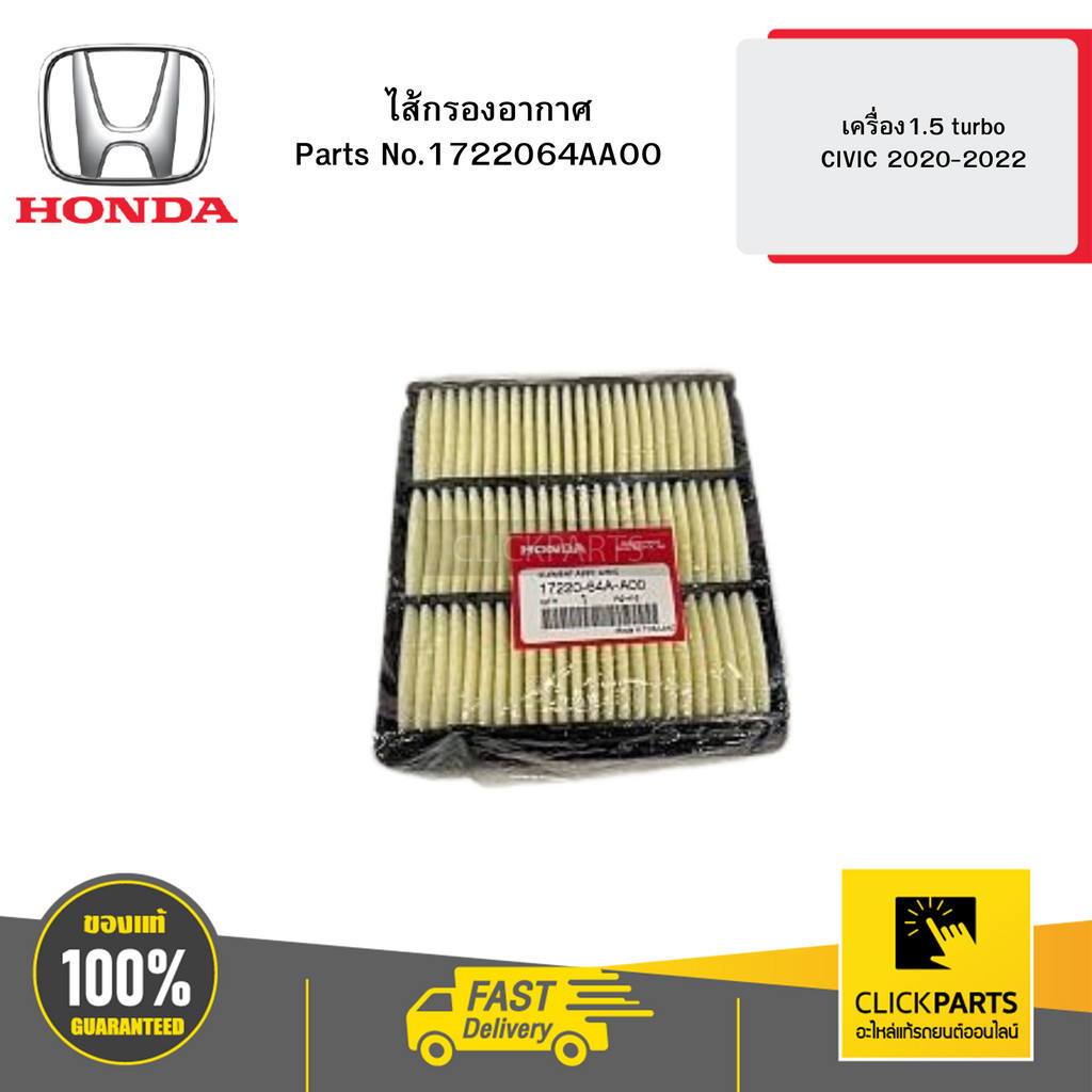 HONDA 1722064AA00 ไส้กรองอากาศ เครื่อง1.5 turbo CIVIC 2020-2022 ...