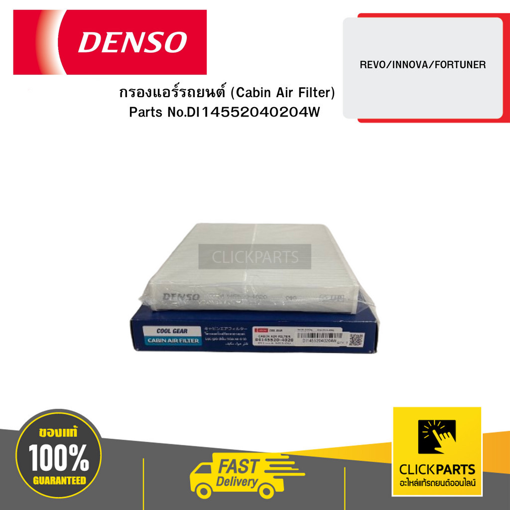 DENSO DI14552040204W กรองแอร์รถยนต์ (Cabin Air Filter) REVO/INNOVA ...
