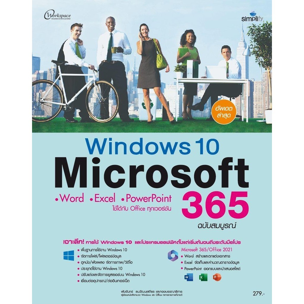[พร้อมส่ง] หนังสือ Windows 10 + Microsoft 365 ฉบับสมบูรณ์#กองบรรณาธิการ Simplify ซิมพลิฟาย ...