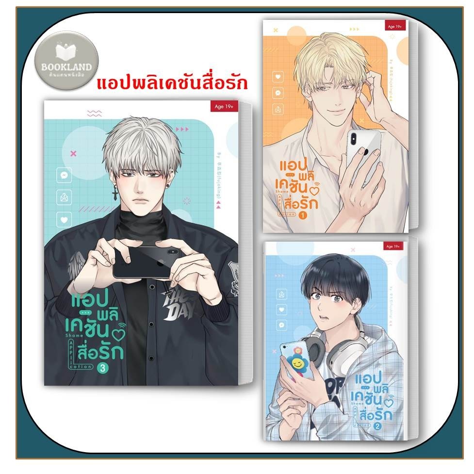 หนังสือ Shame Application แอปพลิเคชันสื่อรัก เล่ม 1-3 (การ์ตูน ...
