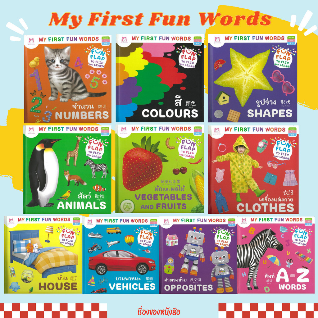 (พร้อมส่ง) หนังสือ ชุด เปิด-ปิด My First Fun Words คำศัพท์3ภาษา ไทย ...