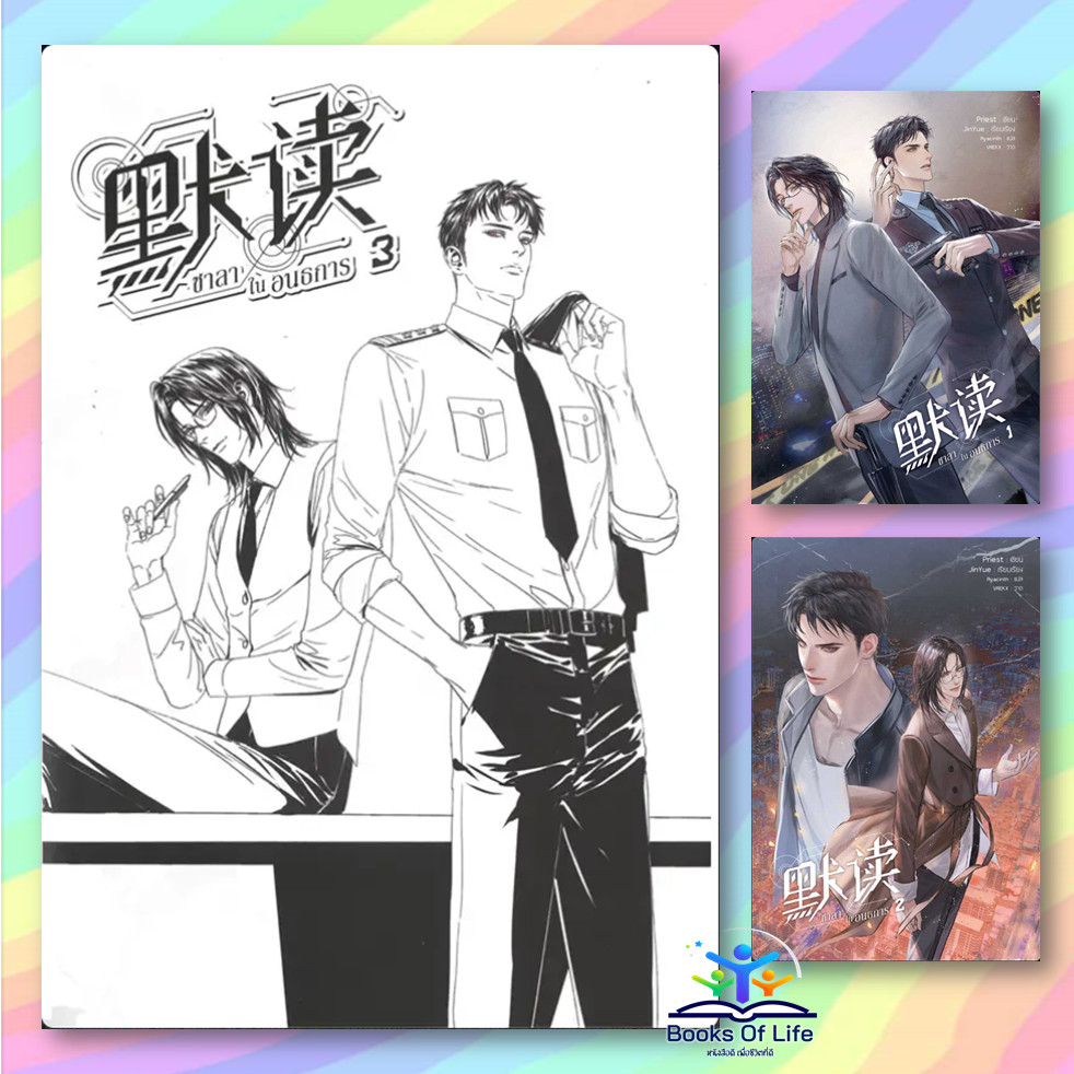 หนังสือ ชาลาในอนธการ (6เล่มจบ) ผู้แต่ง Priest (พีต้า) สนพ.SENSE BOOK (เซ้นส์) นิยายวาย นิยายยูริ ...