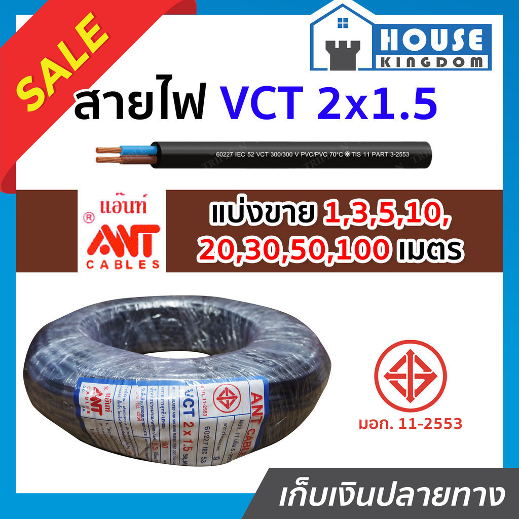 ♜แบ่งขาย♜ สายไฟ VCT 2x1.5 ยาว 10-50 เมตร Ant Cable ของแท้!! 100% คุณภาพดี สายไฟvct สายvct ...