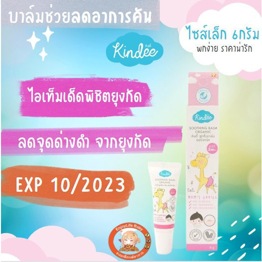 Kindee บาล์มลดคัน ลดรอยดำ จากยุง มด แมลงกัด หลอดเล็ก 6g สำหรับเด็ก 3 เดือนขึ้นไป EXP10/2023 ...