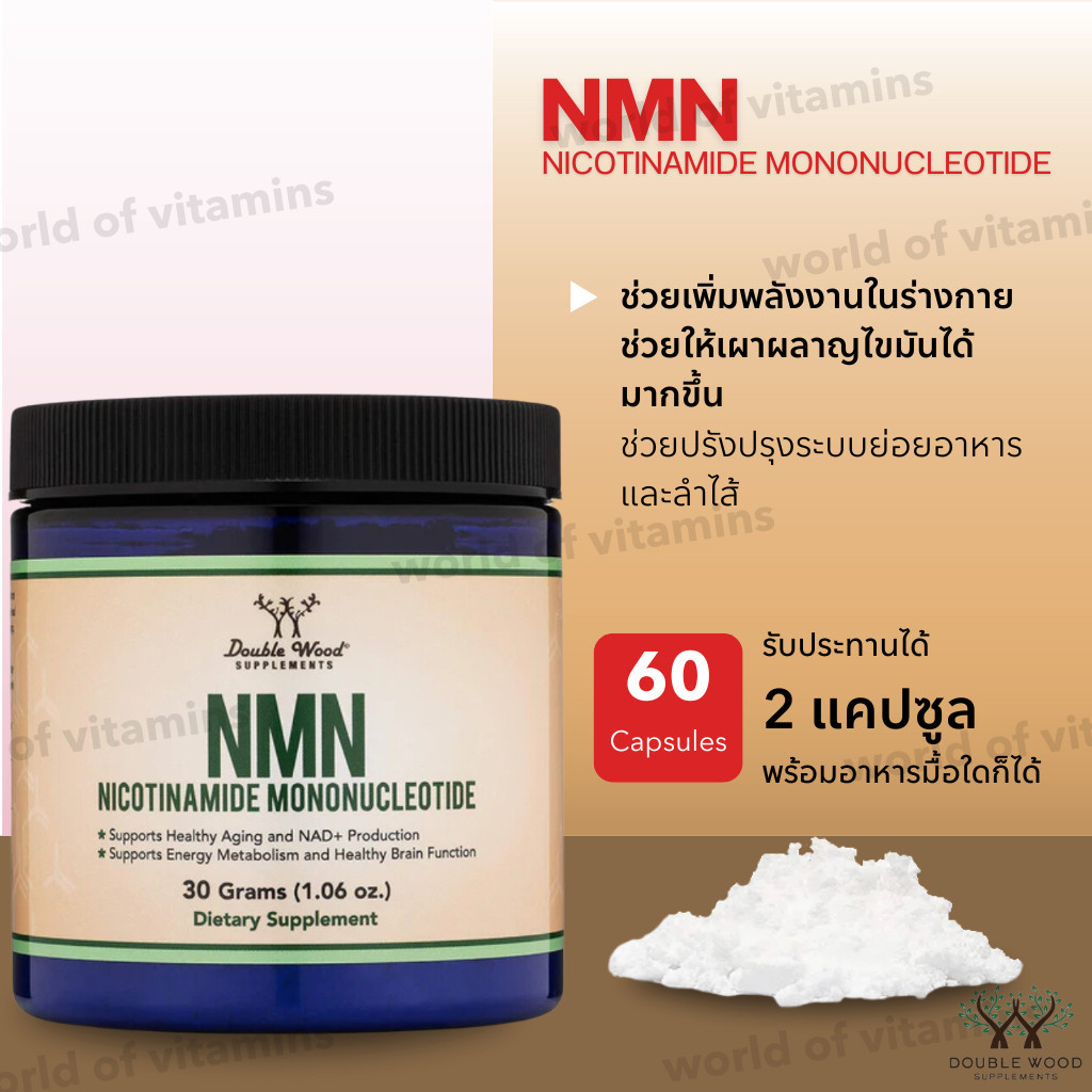 ชะลอวัย Double wood - Nicotinamide Mononucleotide NMN Bulk Powder (1.06 ...