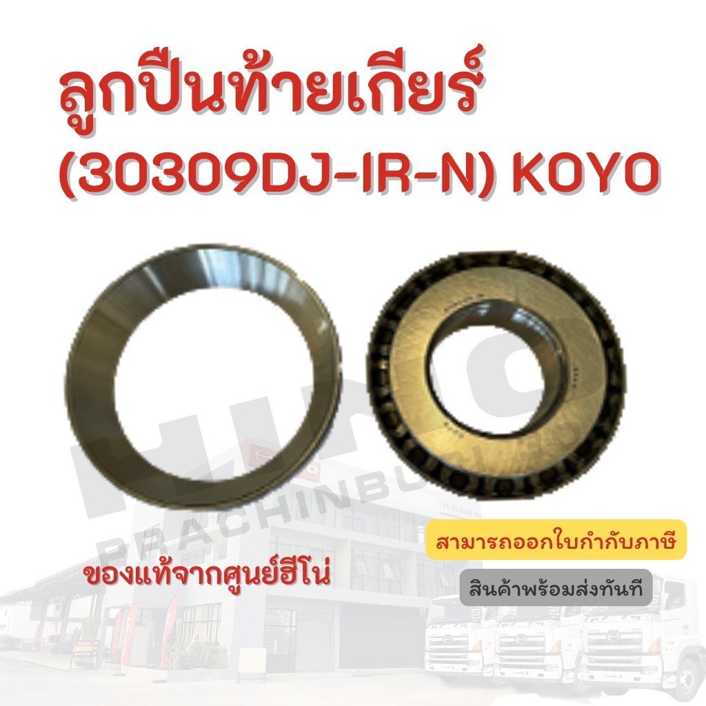 ลูกปืนท้ายเกียร์ (30309DJ-IR-N) KOYO HINO อะไหล่รถบรรทุก แท้จากศูนย์ ...